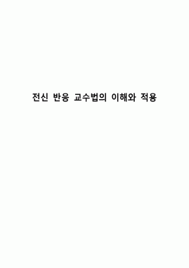 전신 반응 교수법의 이해와 적용-1페이지