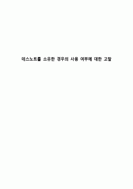 데스노트를 소유한 경우의 사용 여부에 대한 고찰-1페이지