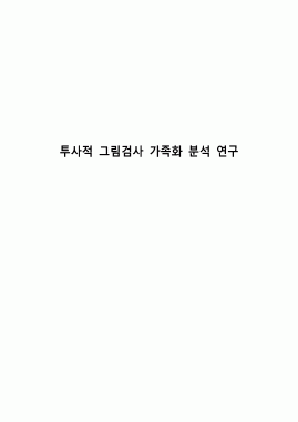 투사적 그림검사 가족화 분석 연구-1페이지