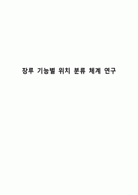 장루 기능별 위치 분류 체계 연구-1페이지