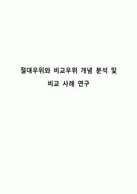 절대우위와 비교우위 개념 분석 및 비교 사례 연구-1페이지