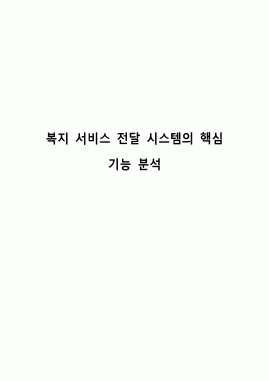 복지 서비스 전달 시스템의 핵심 기능 분석-1페이지