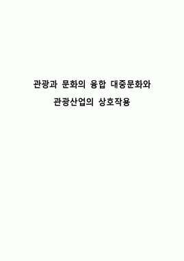 관광과 문화의 융합 대중문화와 관광산업의 상호작용-1페이지