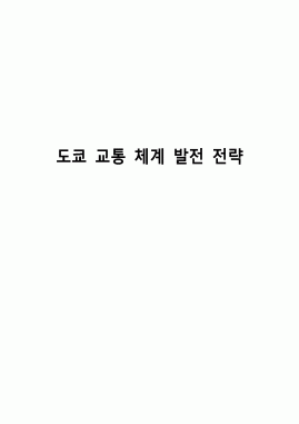 도쿄 교통 체계 발전 전략-1페이지