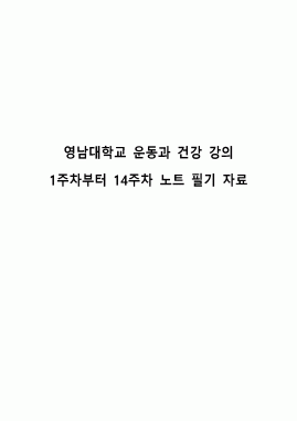 영남대학교 운동과 건강 강의 1주차부터 14주차 노트 필기 자료-1페이지