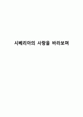 시베리아의 사랑을 바라보며-1페이지