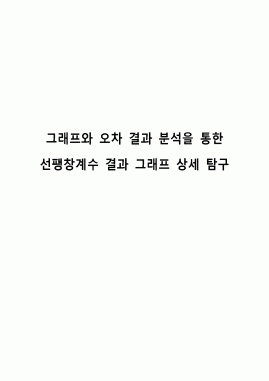 그래프와 오차 결과 분석을 통한 선팽창계수 결과 그래프 상세 탐구-1페이지