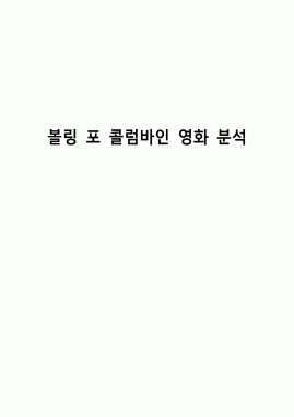 볼링 포 콜럼바인 영화 분석-1페이지