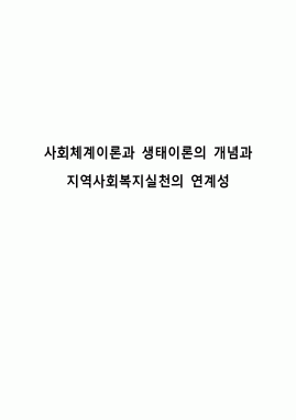 사회체계이론과 생태이론의 개념과 지역사회복지실천의 연계성-1페이지