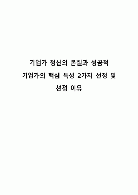 기업가 정신의 본질과 성공적 기업가의 핵심 특성 2가지 선정 및 선정 이유-1페이지