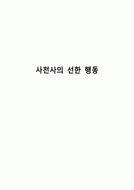 사천사의 선한 행동-1페이지
