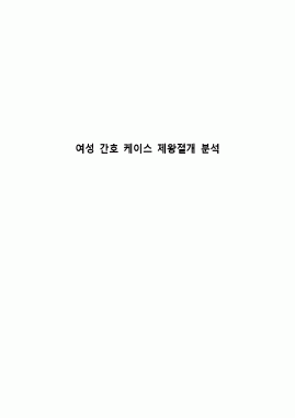 여성 간호 케이스 제왕절개 분석-1페이지