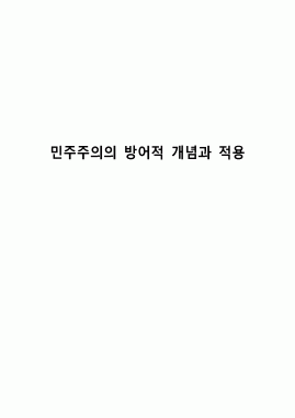 민주주의의 방어적 개념과 적용-1페이지