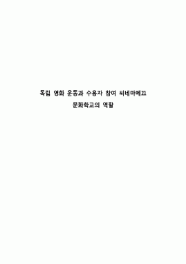 독립 영화 운동과 수용자 참여 씨네마떼끄 문화학교의 역할-1페이지