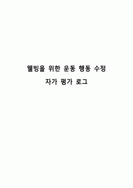 웰빙을 위한 운동 행동 수정 자가 평가 로그-1페이지