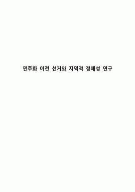 민주화 이전 선거와 지역적 정체성 연구-1페이지