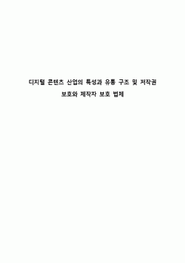 디지털 콘텐츠 산업의 특성과 유통 구조 및 저작권 보호와 제작자 보호 법제-1페이지