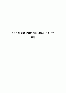 향정신성 물질 반성문 법원 제출과 처벌 감형 효과-1페이지