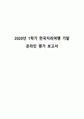 2020년 1학기 한국지리여행 기말 온라인 평가 보고서-1페이지