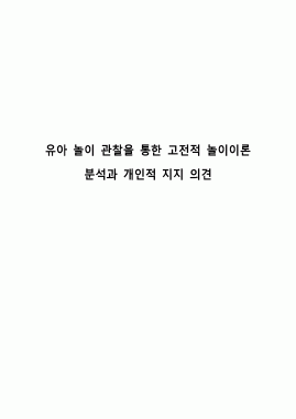 유아 놀이 관찰을 통한 고전적 놀이이론 분석과 개인적 지지 의견-1페이지