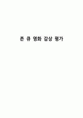 존 큐 영화 감상 평가-1페이지