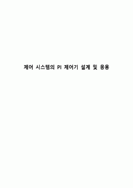 제어 시스템의 PI 제어기 설계 및 응용-1페이지