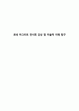 르네 마그리트 전시회 감상 및 미술적 이해 탐구-1페이지