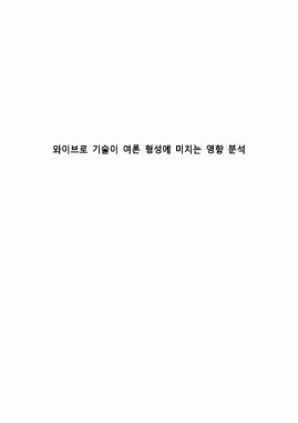 와이브로 기술이 여론 형성에 미치는 영향 분석-1페이지