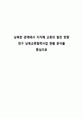 남북한 관계에서 지자체 교류의 발전 방향 연구 남북교류협력사업 현황 분석을 중심으로-1페이지