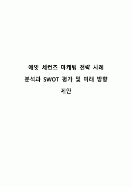 에잇 세컨즈 마케팅 전략 사례 분석과 SWOT 평가 및 미래 방향 제안-1페이지