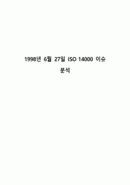 1998년 6월 27일 ISO 14000 이슈 분석-1페이지