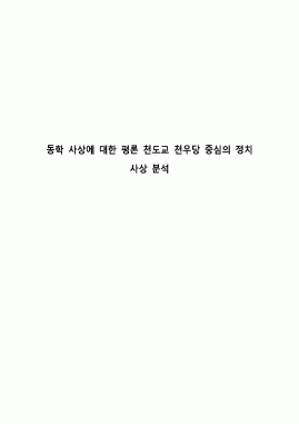 동학 사상에 대한 평론 천도교 천우당 중심의 정치 사상 분석-1페이지