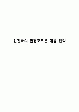 선진국의 환경호르몬 대응 전략-1페이지