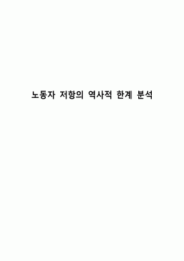 노동자 저항의 역사적 한계 분석-1페이지