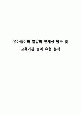유아놀이와 발달의 연계성 탐구 및 교육기관 놀이 유형 분석-1페이지