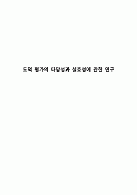 도덕 평가의 타당성과 실효성에 관한 연구-1페이지