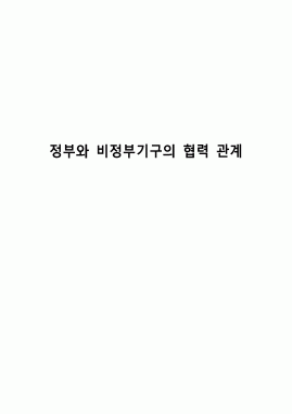 정부와 비정부기구의 협력 관계-1페이지