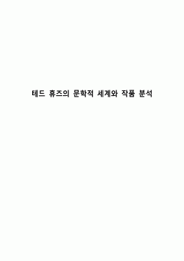 테드 휴즈의 문학적 세계와 작품 분석-1페이지