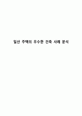 일산 주택의 우수한 건축 사례 분석-1페이지
