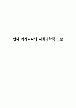 안나 카레니나의 사회과학적 고찰-1페이지