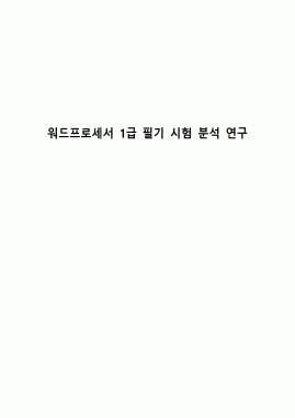 워드프로세서 1급 필기 시험 분석 연구-1페이지
