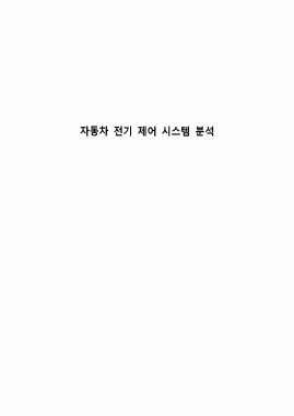 자동차 전기 제어 시스템 분석-1페이지
