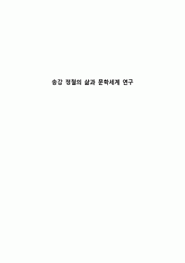 송강 정철의 삶과 문학세계 연구-1페이지