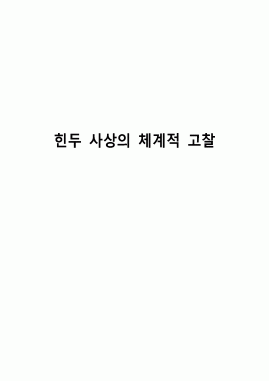힌두 사상의 체계적 고찰-1페이지