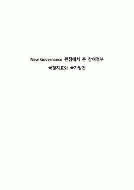 New Governance 관점에서 본 참여정부 국정지표와 국가발전-1페이지