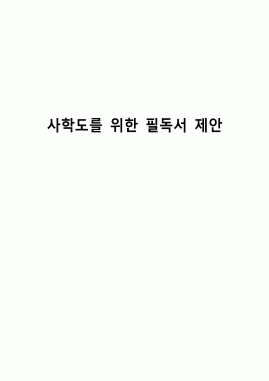 사학도를 위한 필독서 제안-1페이지