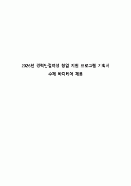 2026년 경력단절여성 창업 지원 프로그램 기획서 수제 바디케어 제품-1페이지