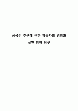 공공선 추구에 관한 학습자의 경험과 실천 방향 탐구-1페이지