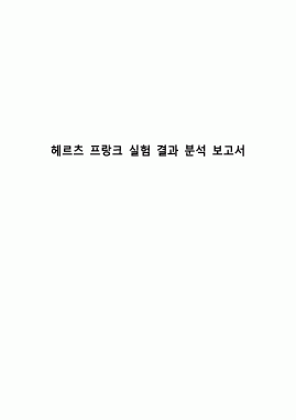 헤르츠 프랑크 실험 결과 분석 보고서-1페이지