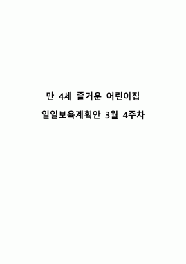 만 4세 즐거운 어린이집 일일보육계획안 3월 4주차-1페이지
